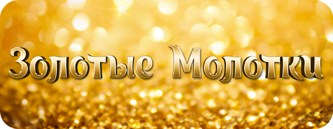 Ивент “Золотые молотки” Blood and Soul